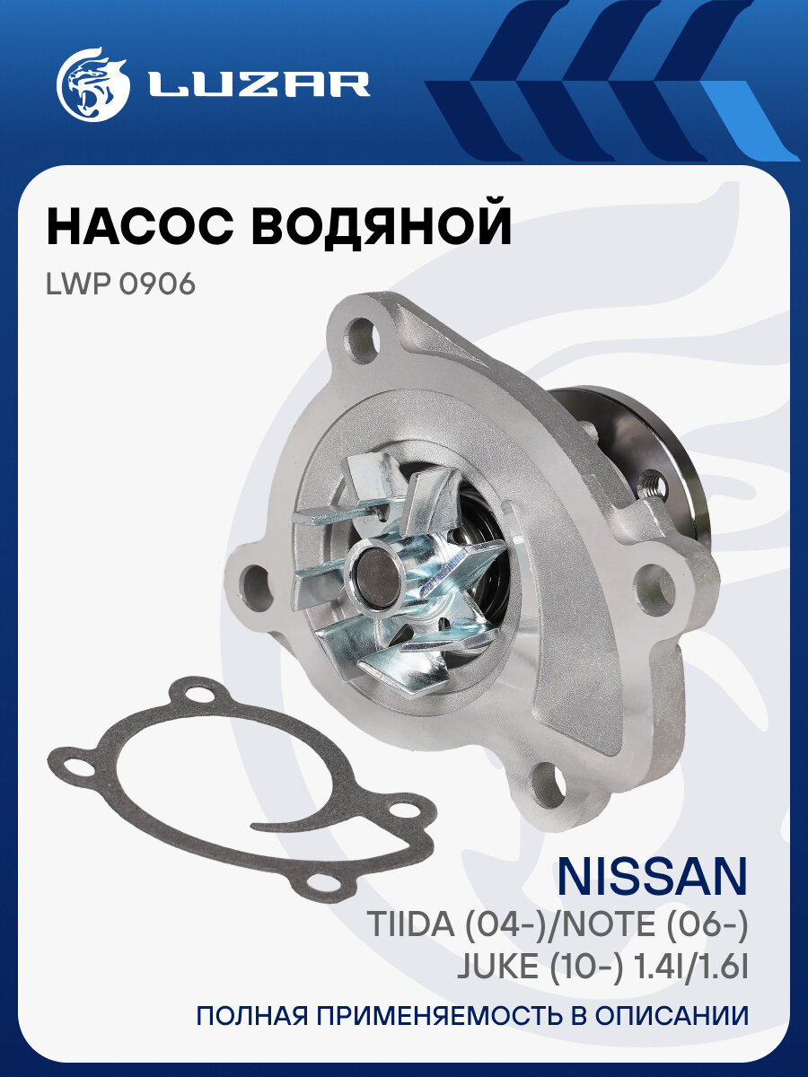 Насос водяной для автомобилей Nissan Tiida/Note 1.6i LWP 0906 LUZAR