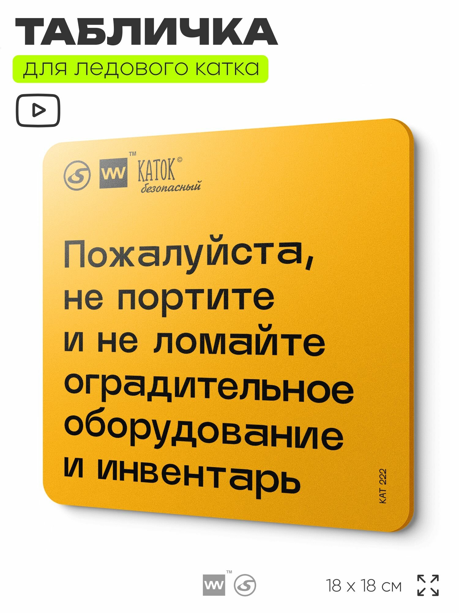 Табличка с правилами "Пожалуйста, не портите и не ломайте оградительное оборудование и инвентарь" для катка, ледовой арены 18х18 см, пластиковая, SilverPlane x Айдентика Технолоджи
