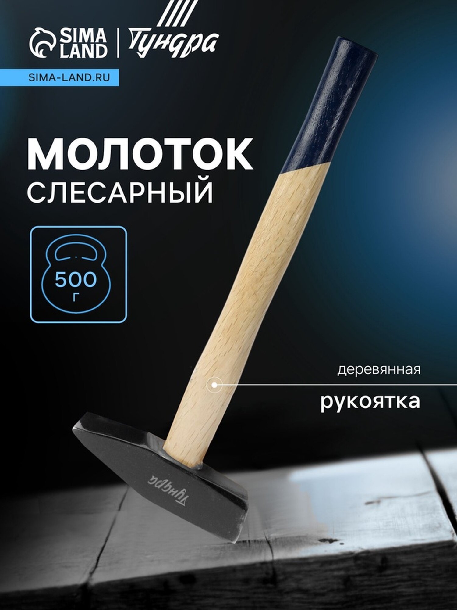 Молоток слесарный тундра вдом, квадратный боек, деревянная рукоятка, 500 г