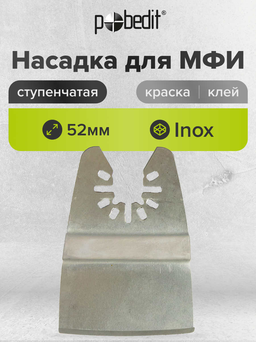 Насадка для реноватора МФИ ступенчатая для снятия краски 52 мм