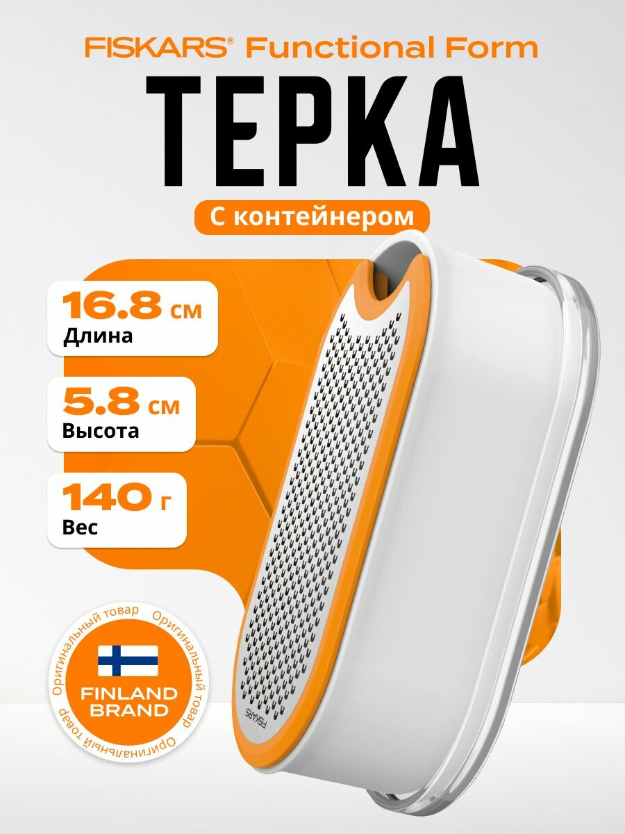 Терка с контейнером FISKARS Functional Form (1019530), с контейнером, универсальная, сталь