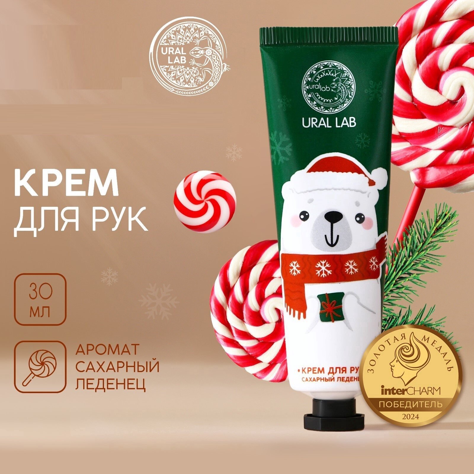 Крем для рук новогодний URAL LAB, 30 мл, аромат сахарного леденца