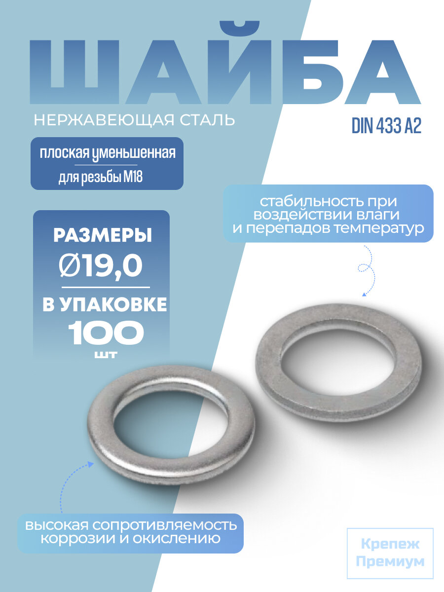 Шайба DIN 433 А2 19,0 [для резьбы M18] плоская уменьшенная в упак 100 шт