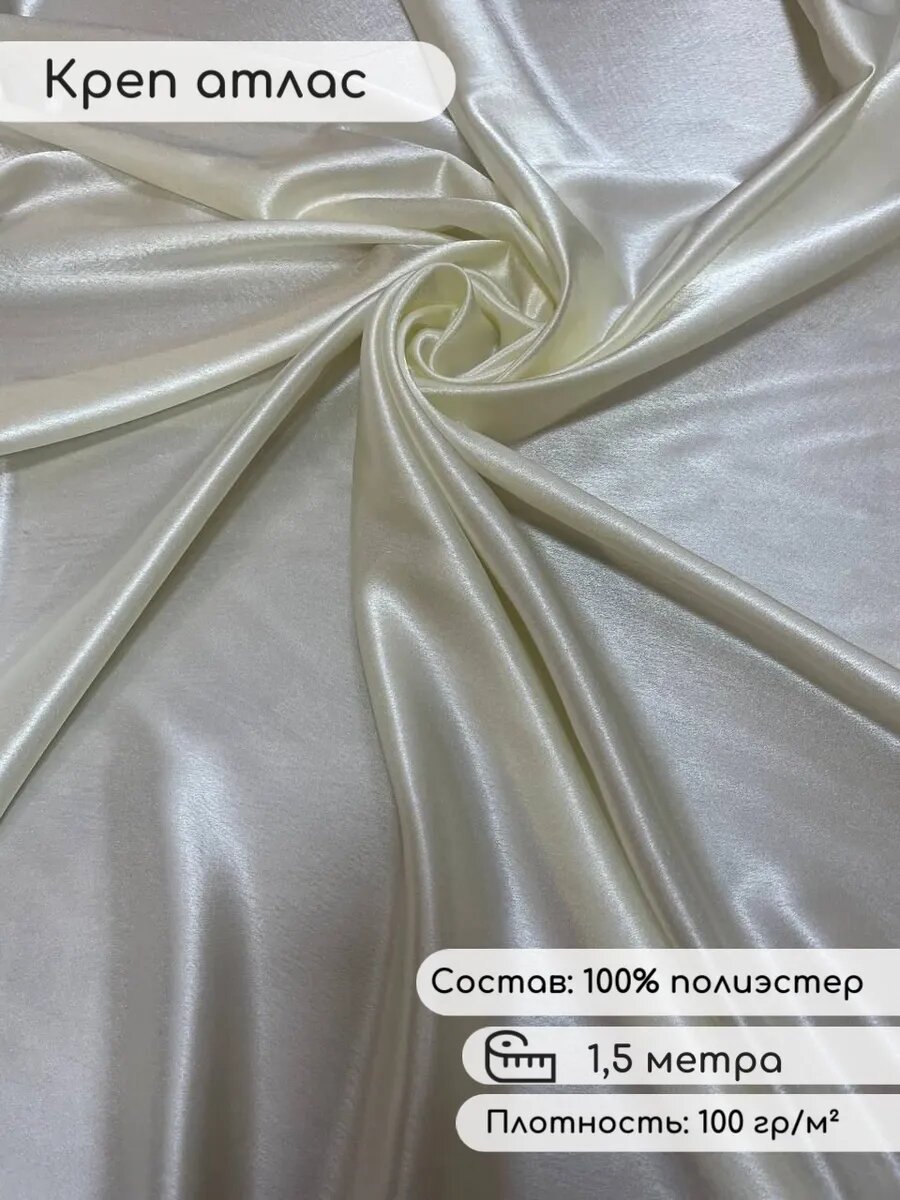 Отрез ткани креп атлас 1500 х 1500мм