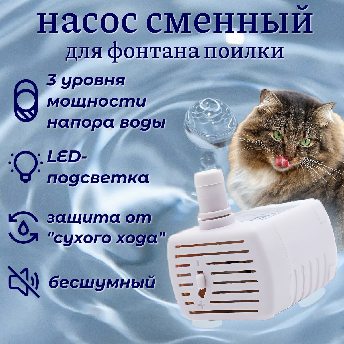 Насос для автоматической поилки; погружной насос-помпа; сменный моторчик для фонтана поилки