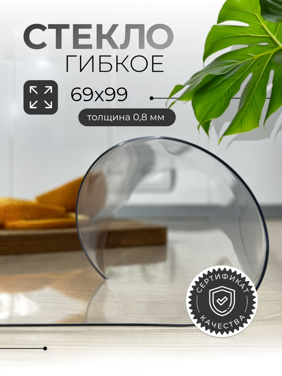 Скатерть гибкое стекло на стол, 69х99х0,8см, ПВХ, прозрачная, антискользящая