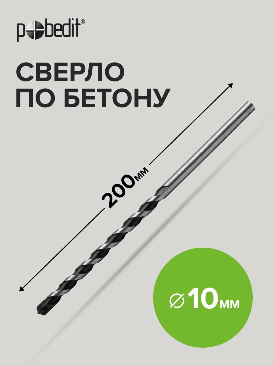 Сверло по бетону 10 х 200 мм, Pobedit(Победит)