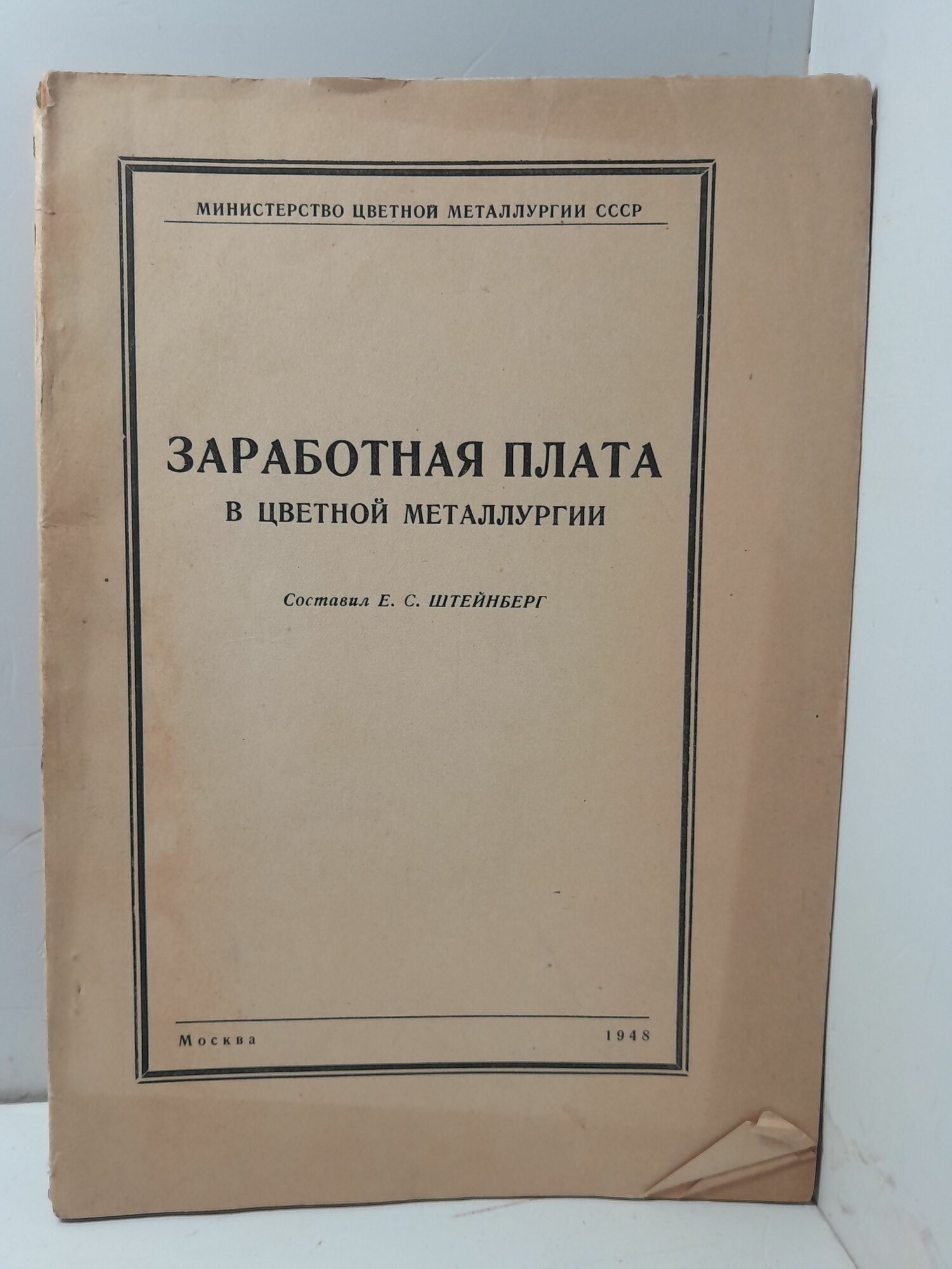 Заработная плата в цветной металлургии / Е. С. Штейнберг