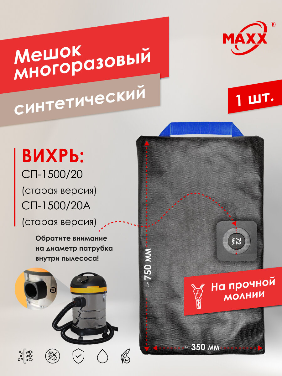 Мешок - пылесборник PRO многоразовый на молнии для пылесоса вихрь СП-1500/20, СП-1500/20А (старой версии)