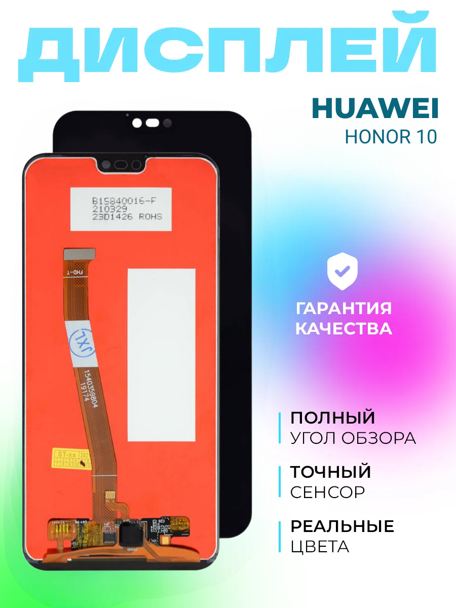 Дисплей для Huawei Honor 10 (COL-L29) в сборе с тачскрином, черный