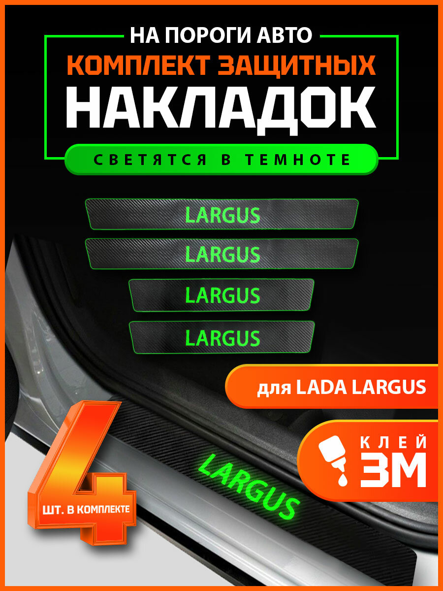Накладки на пороги наклейки на 3М скотче LARGUS LADA светящиеся