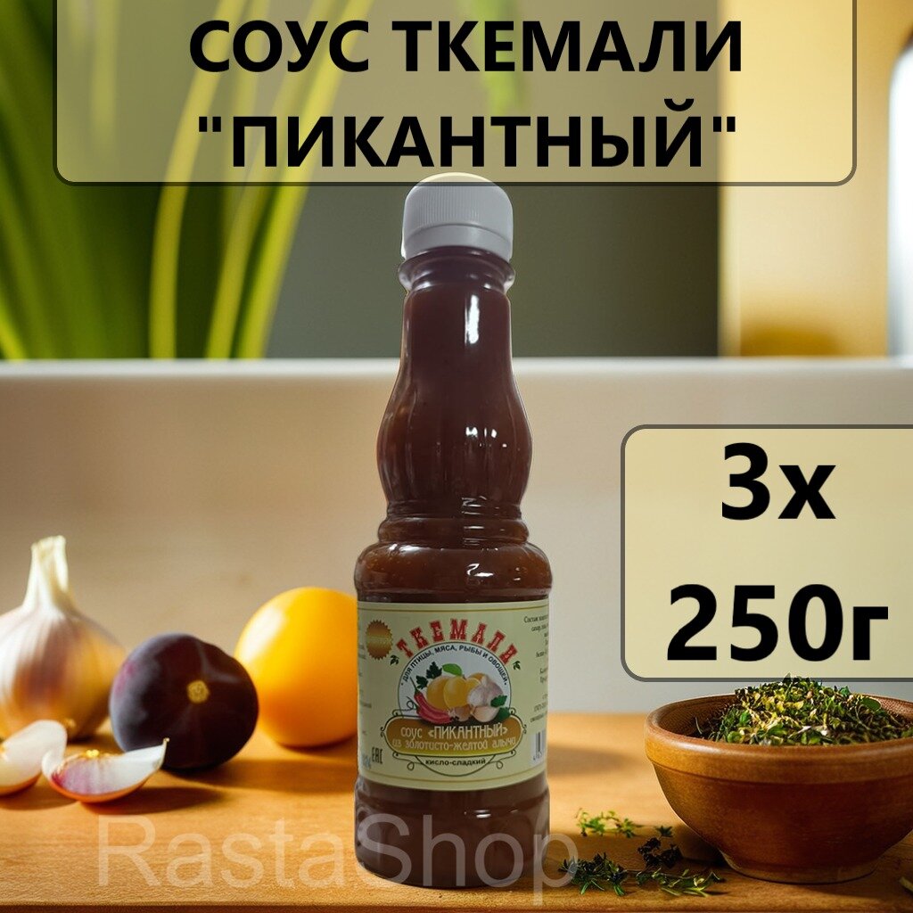 Соус ткемали "Пикантный", умеренно острый, органический, 250г, 3шт