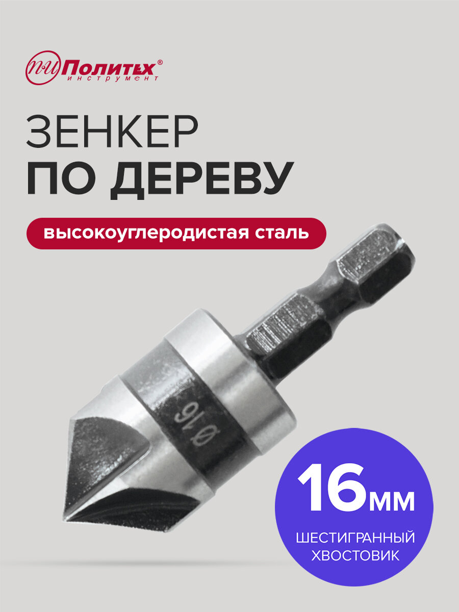 Зенкер конический по дереву 16 мм 6-гранный хвостовик Политех Инструмент