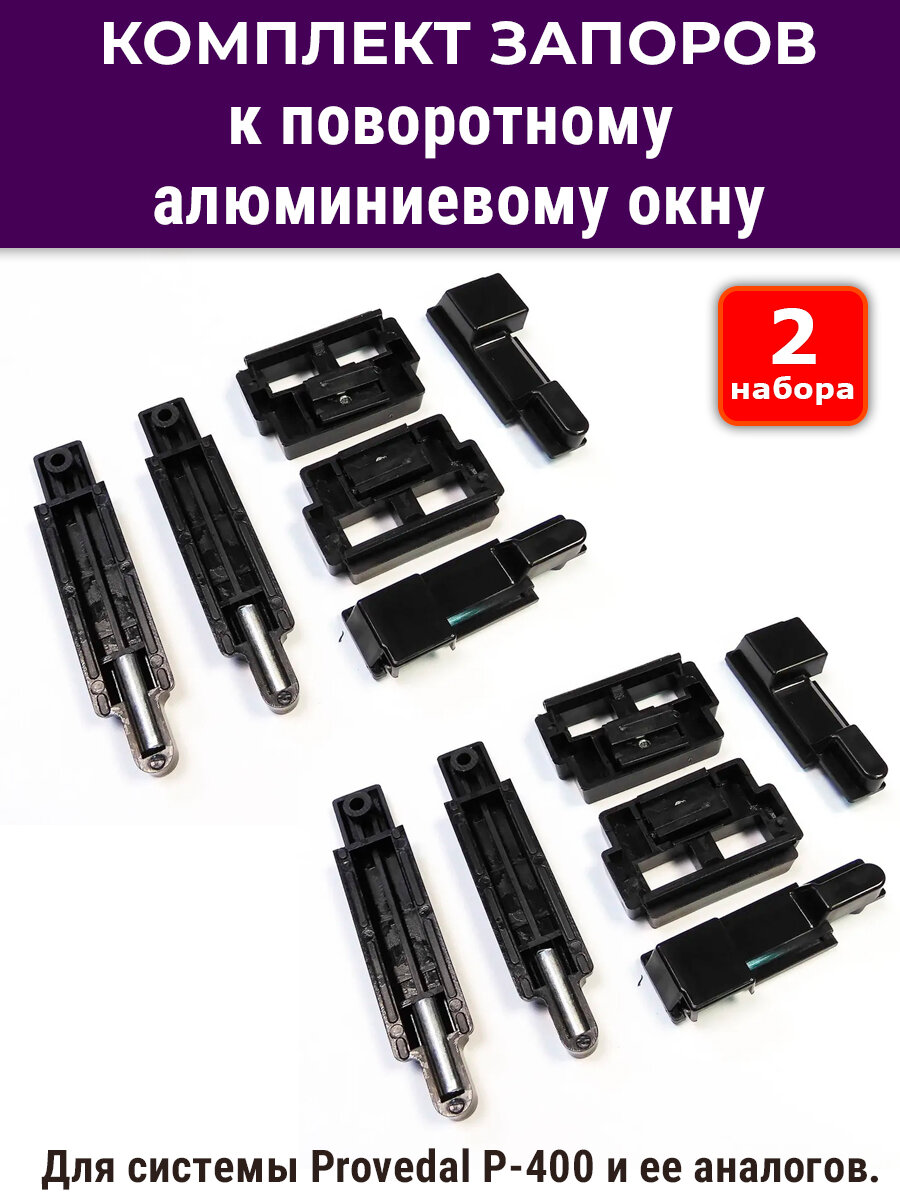 Лот 2 комплекта запоров к поворотному алюминиевому окну (7AC/47)