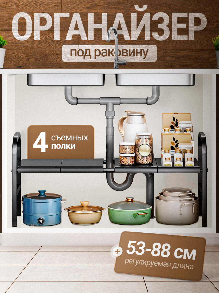 Органайзер под раковиной — выдвижная кухонная полка для хранения под раковиной одноярусная 4 полки, черная