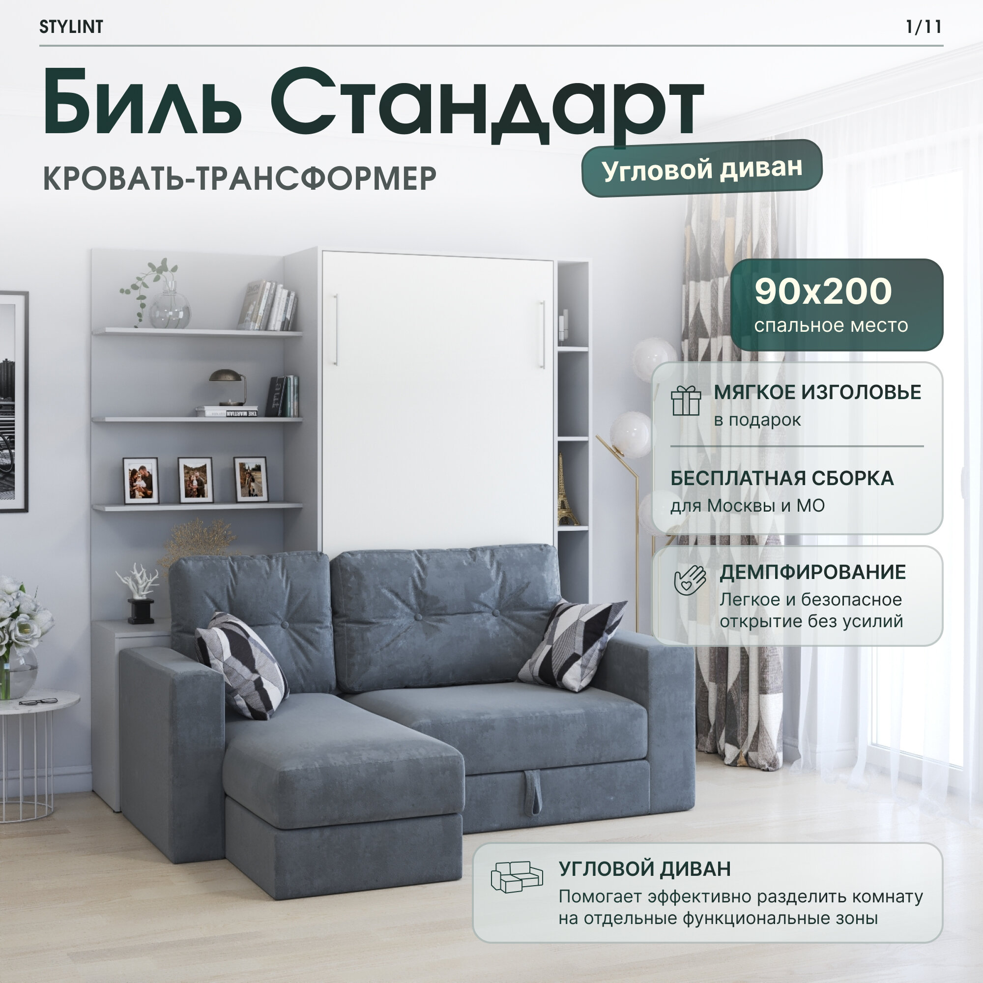 Шкаф кровать трансформер с креплением к стене, Stylint, Биль Стандарт (угол слева), 90х200, Серый шагрень/Белый, teddy 018