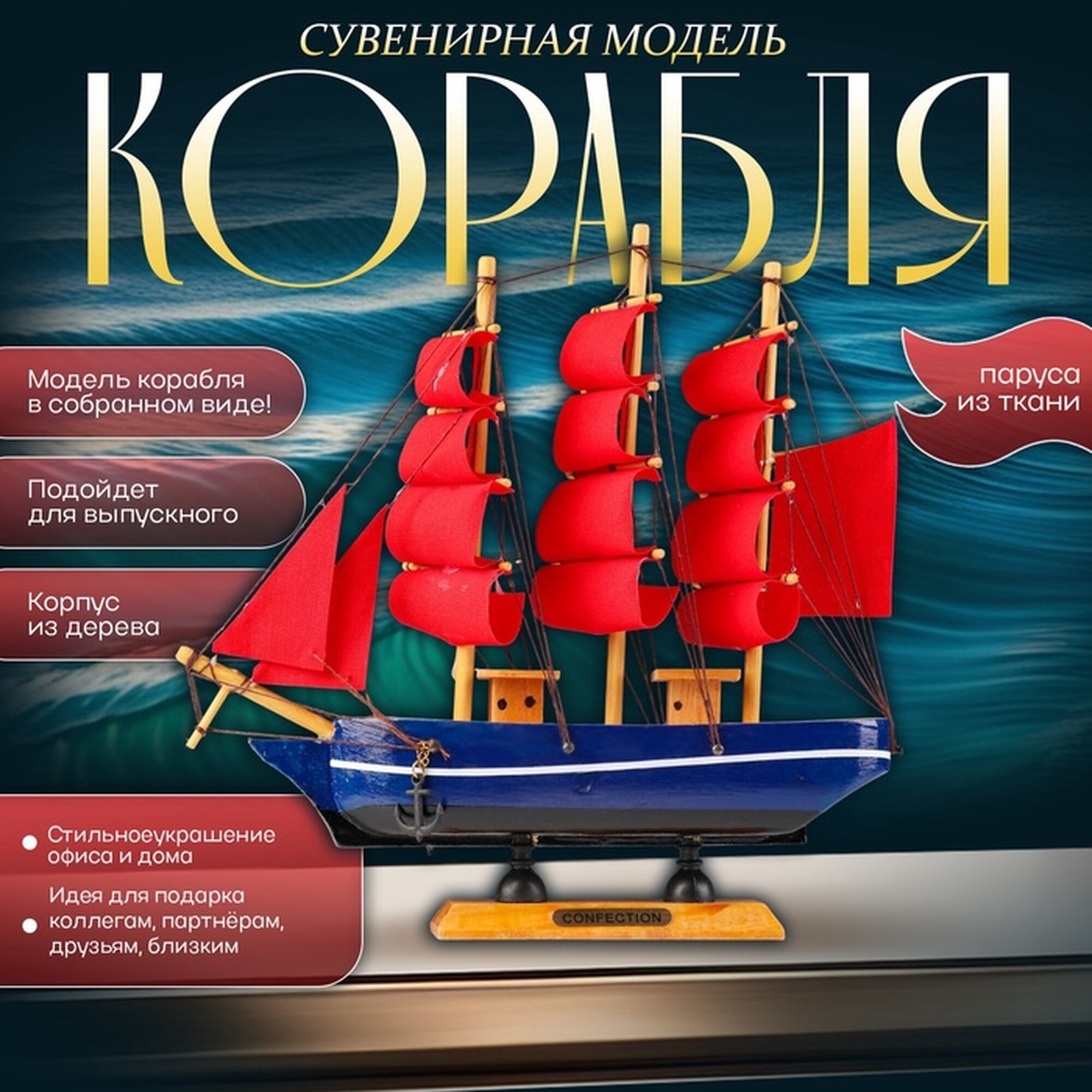 Модель корабля "Алые паруса" Сима-ленд, пластик, 22,5×17,5 см