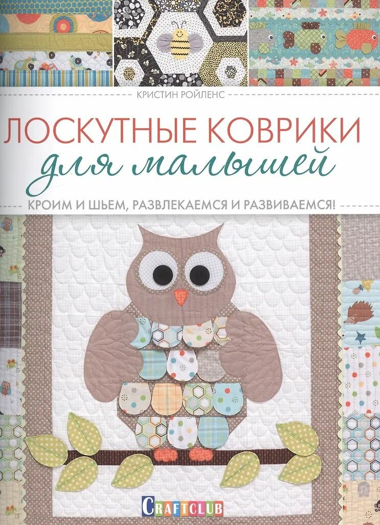 Лоскутные коврики для малышей. Кроим и шьем, развлекаемся и развиваемся (мягк.)