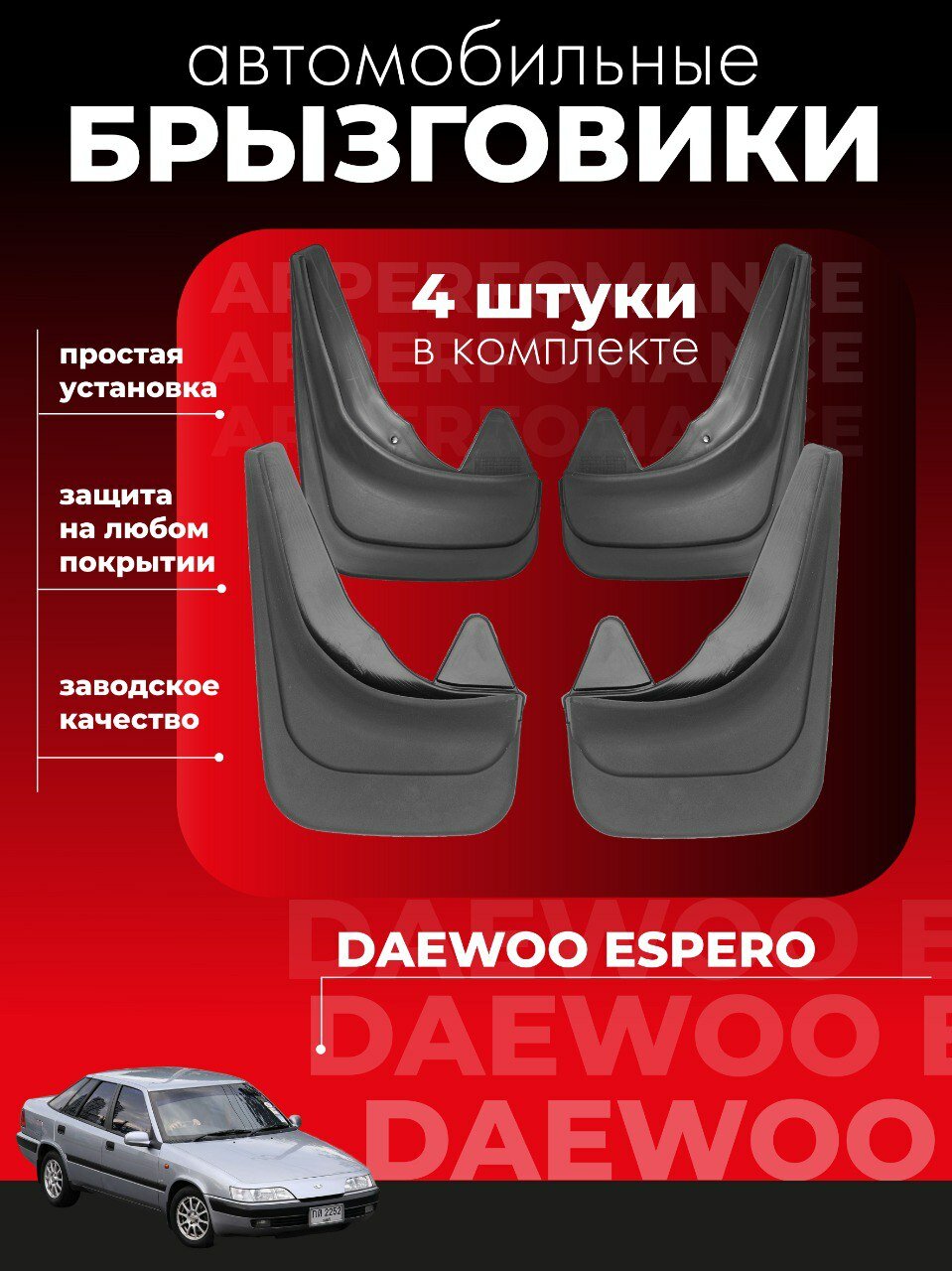 Комплект брызговиков для Дэу Эсперо Daewoo Espero универсальные