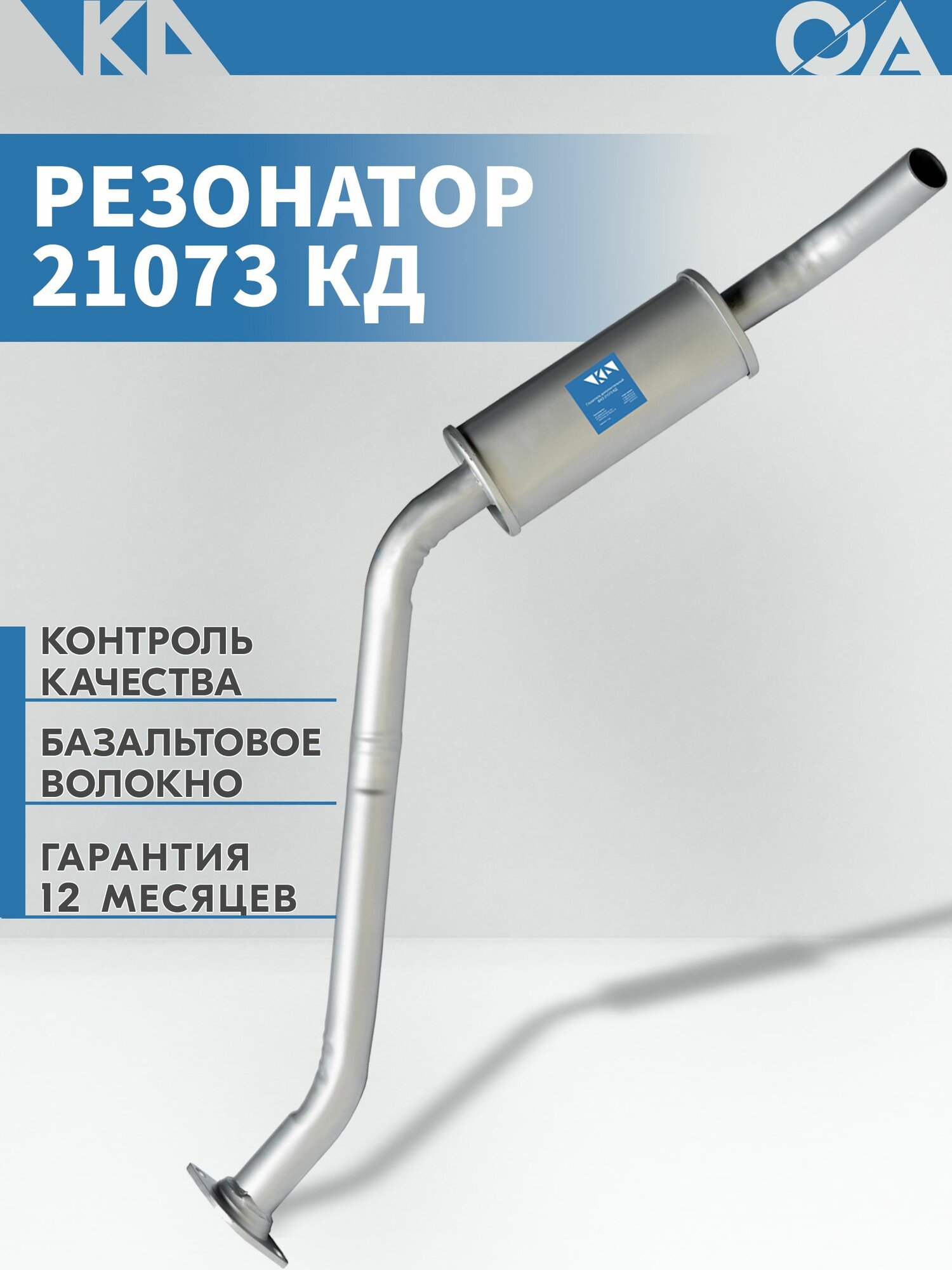 Резонатор КД 1202005, для Лада 2107, Евро-2, короткий, металл, серый