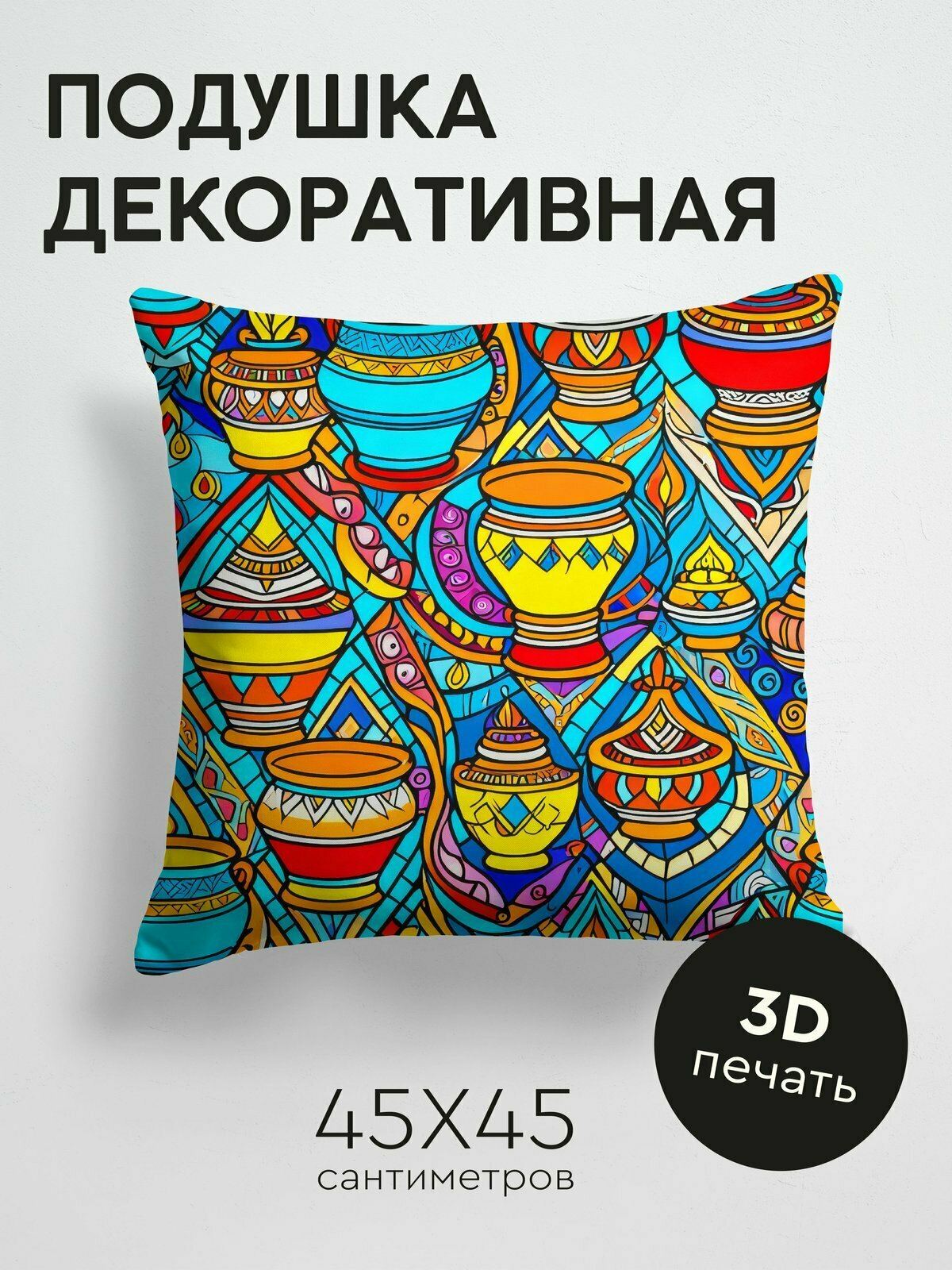 Подушка декоративная, 45x45см / Африканский стиль