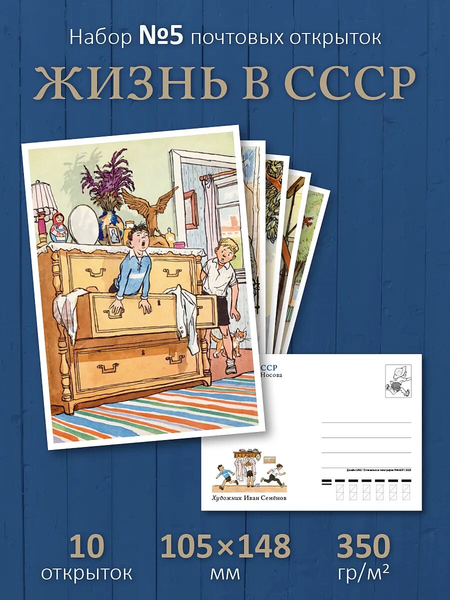 Почтовые открытки "Жизнь в СССР" №5 для посткроссинга, 10 шт.