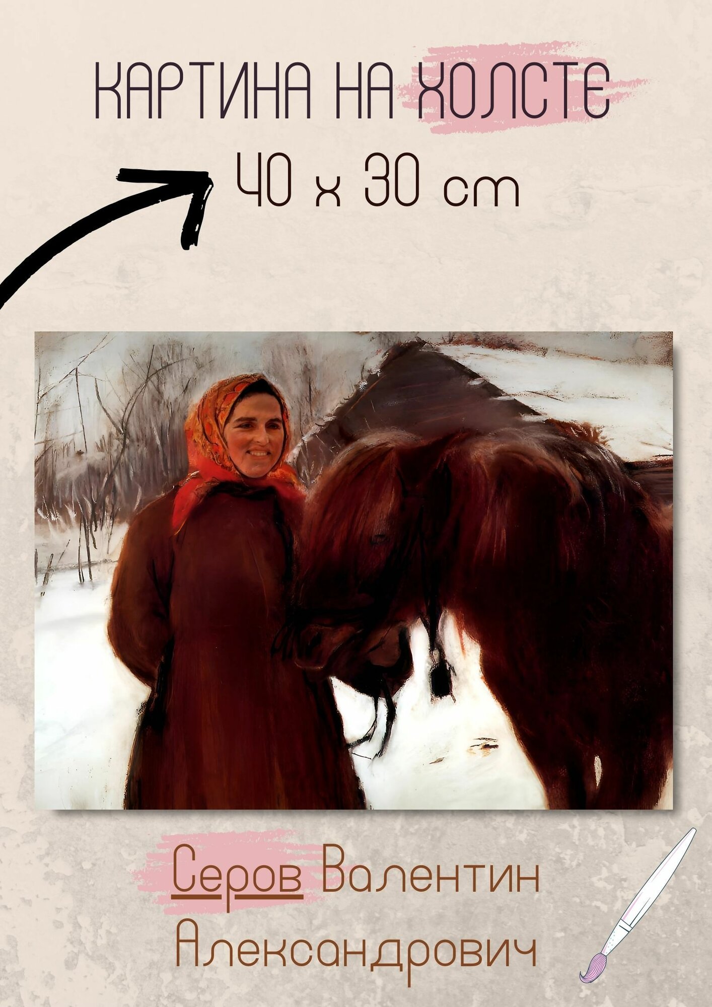 Валентин Александрович Серов "Баба с лошадью. 1898". Картина на холсте 30х40 см репродукция