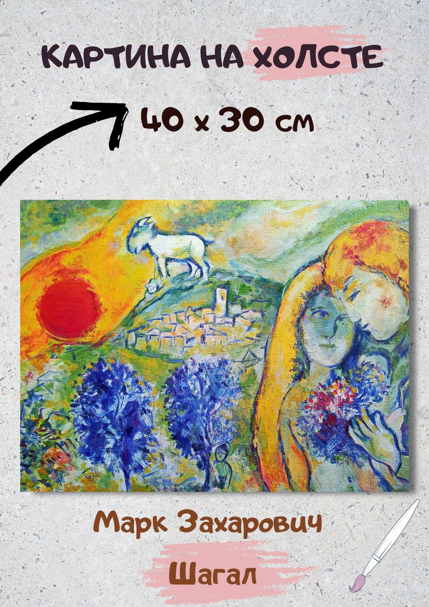 Шагал Марк Захарович "Влюбленные в Сен-Поль-де-Вансе". Картина на холсте 30х40 см репродукция