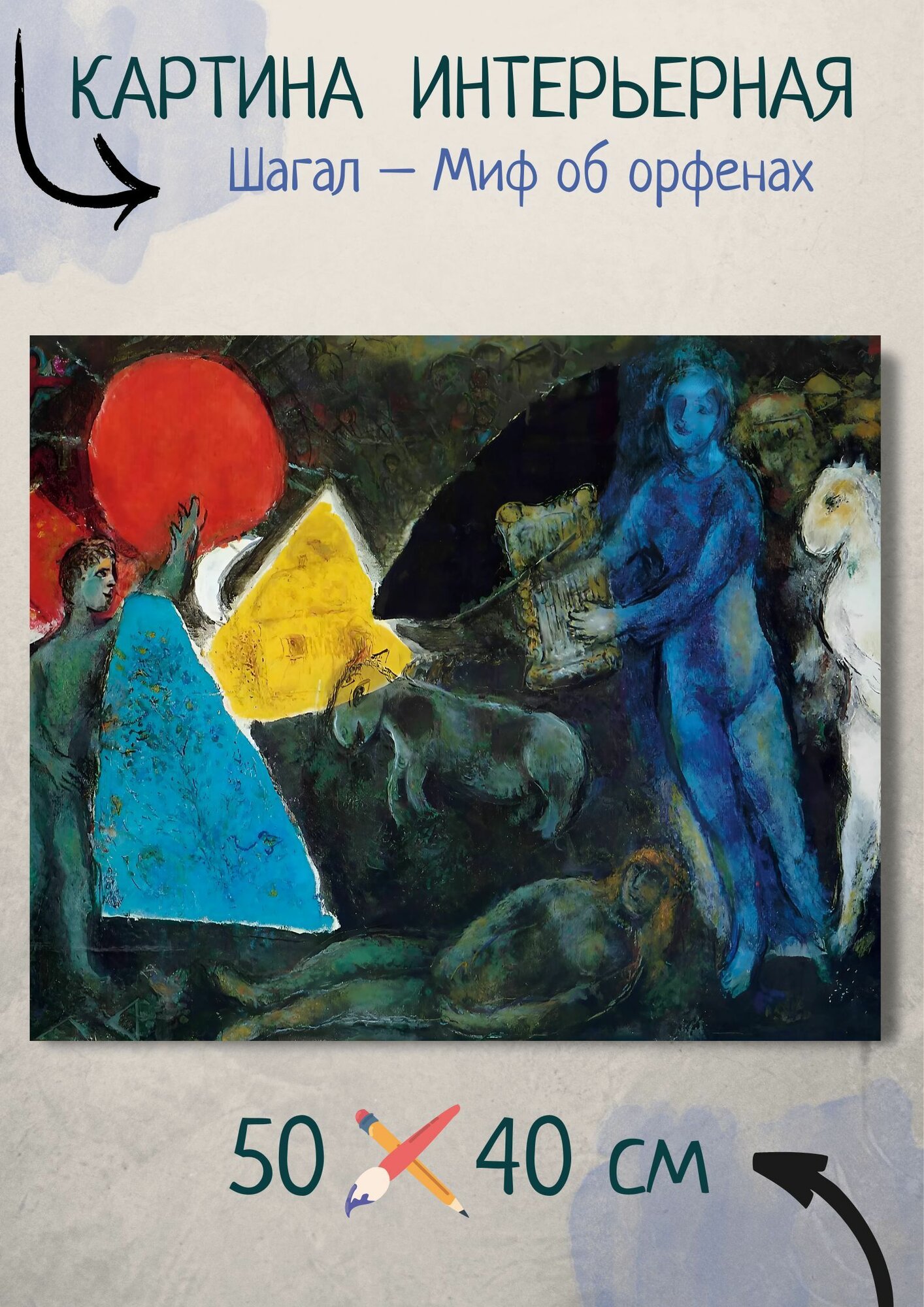 Шагал Марк Захарович "Миф об Орфее". Картина 50х40