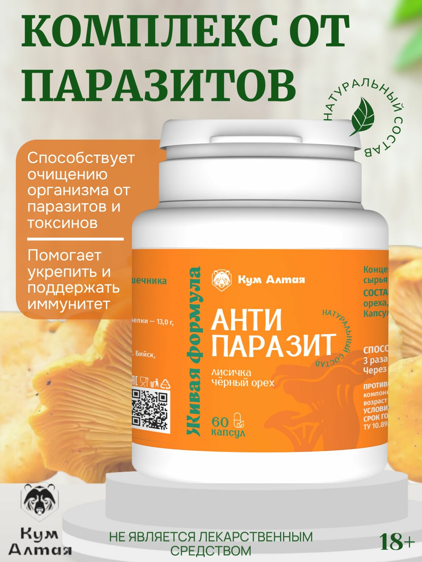 Антипаразитарный комплекс КумАлтая, лисичка и черный орех, 60 капсул