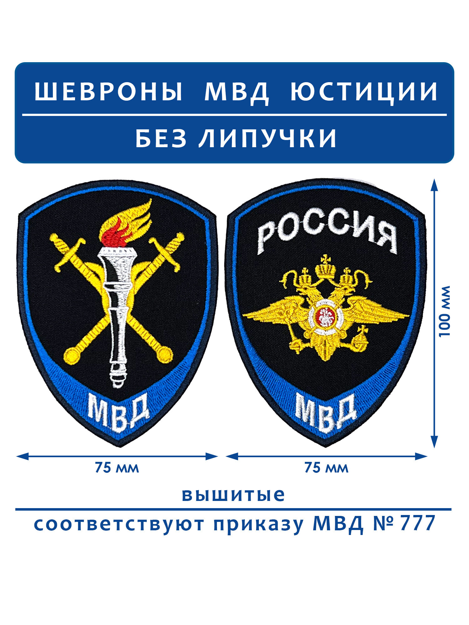 Шевроны МВД России юстиции следствия нового образца (приказ № 777) вышитые темно-синие без липучки, комплект из 2 штук