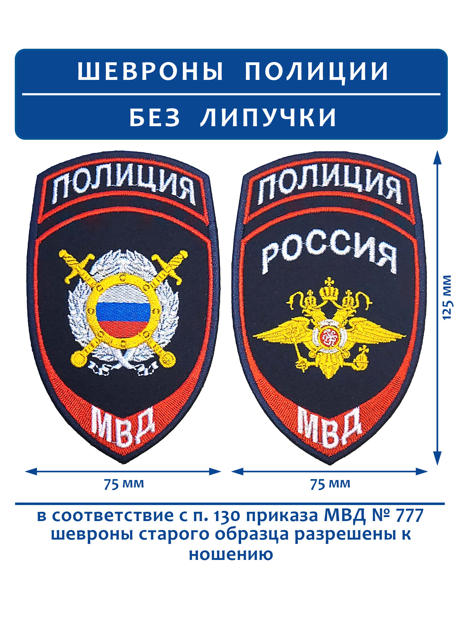 Шевроны (нарукавные знаки) полиция МВД орел (общий), ООП/МОБ вышитые темно-синие без липучки, комплект из 2 штук