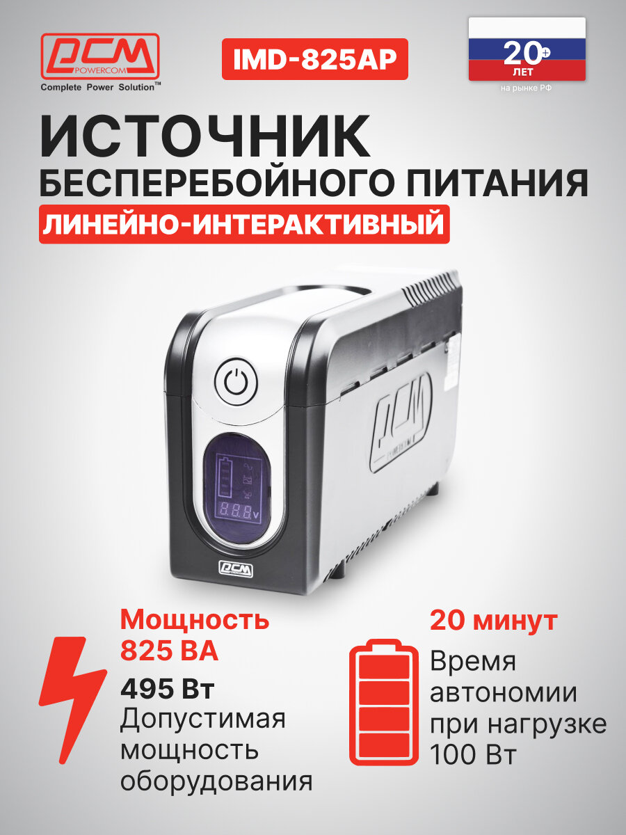ИБП Powercom Imperial IMD-825AP