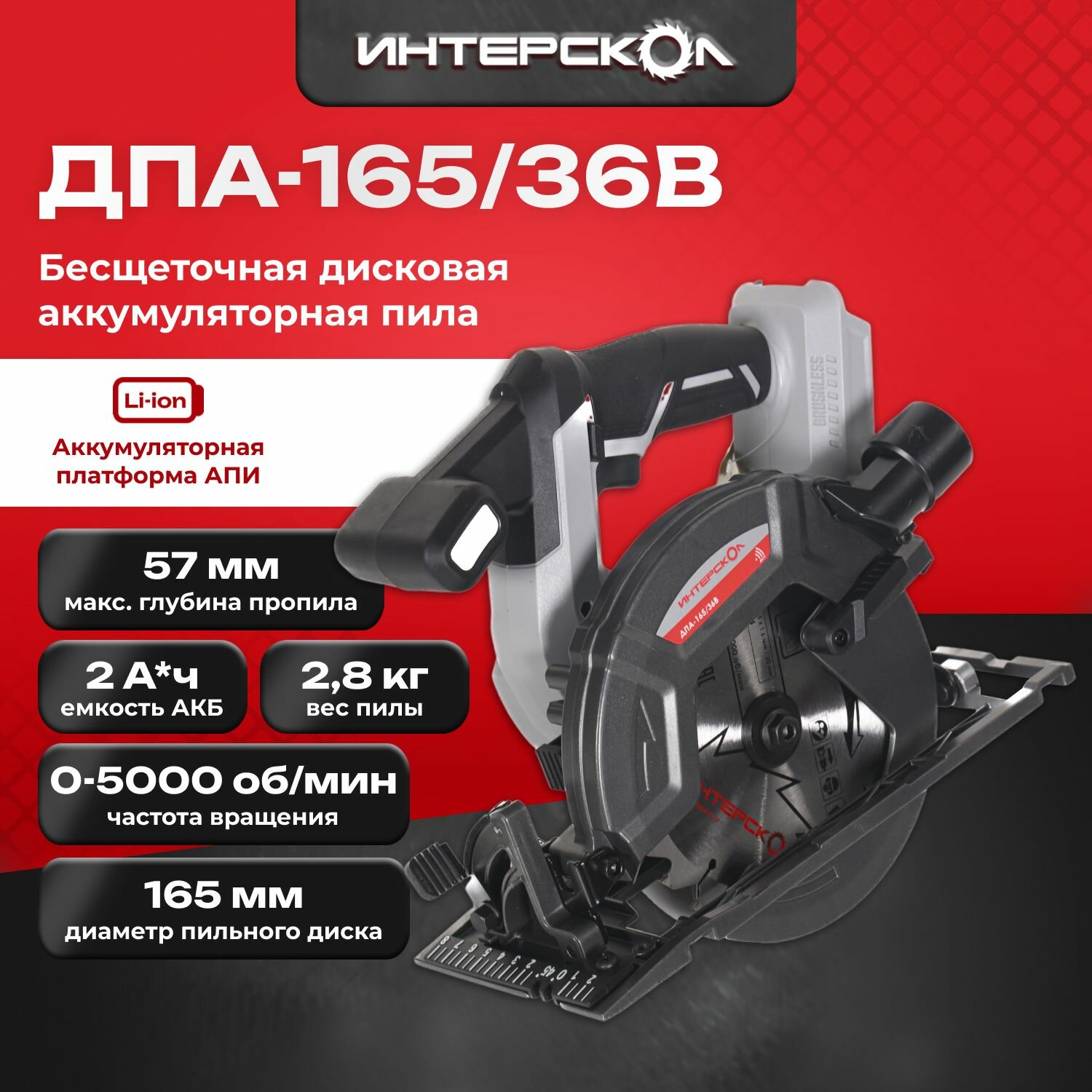Бесщеточная аккумуляторная дисковая пила 165 мм, АПИ 36В, без АКБ и ЗУ, картон 817.0.0.70