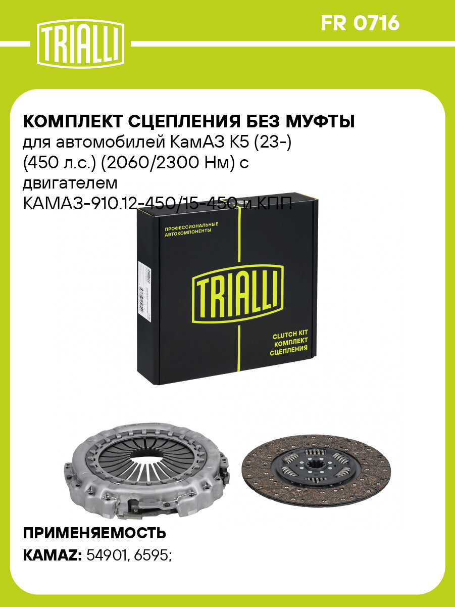 Комплект сцепления для автомобилей КамАЗ К5 (23-) (450 л. с.) (2060 / 2300 Нм) (дв. КАМАЗ-910.12-450 / 15-450) (КПП ZF12) без муфты FR 0716 TRIALLI