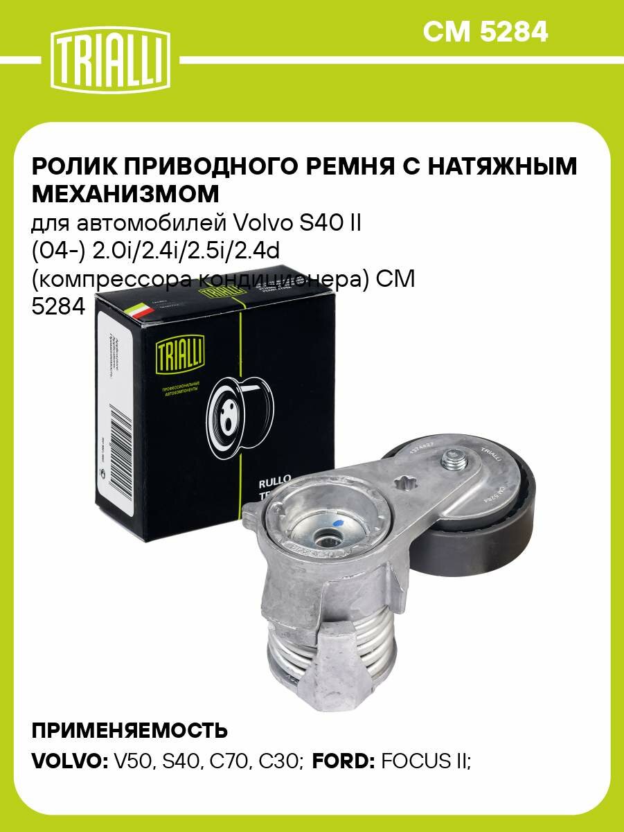 Ролик приводного ремня с натяжным механизмом для автомобилей Volvo S40 II (04-) 2.0i/2.4i/2.5i/2.4d (компрессора кондиционера) CM 5284 TRIALLI