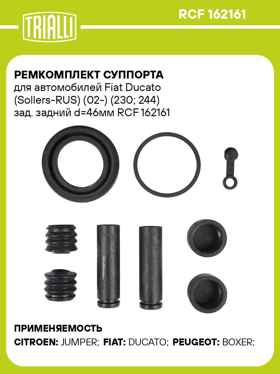 Ремкомплект суппорта для автомобилей Fiat Ducato (Sollers-RUS) (02-) (230; 244) зад. задний d=46мм RCF 162161 TRIALLI