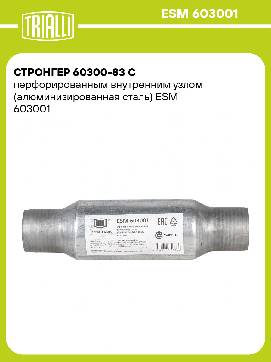 Стронгер 60300-83 с перфорированным внутренним узлом (алюминизированная сталь) ESM 603001 TRIALLI