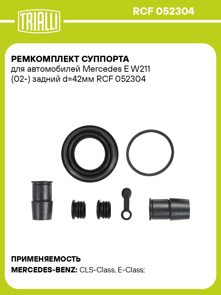 Ремкомплект суппорта для автомобилей Mercedes E W211 (02-) задний d=42мм RCF 052304 TRIALLI