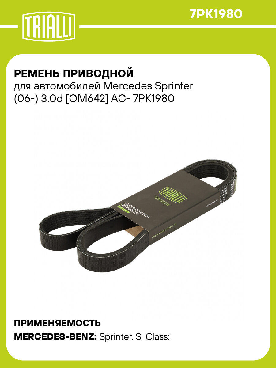 Ремень приводной для автомобилей Mercedes Sprinter (06-) 3.0d [OM642] AC- 7PK1980 TRIALLI