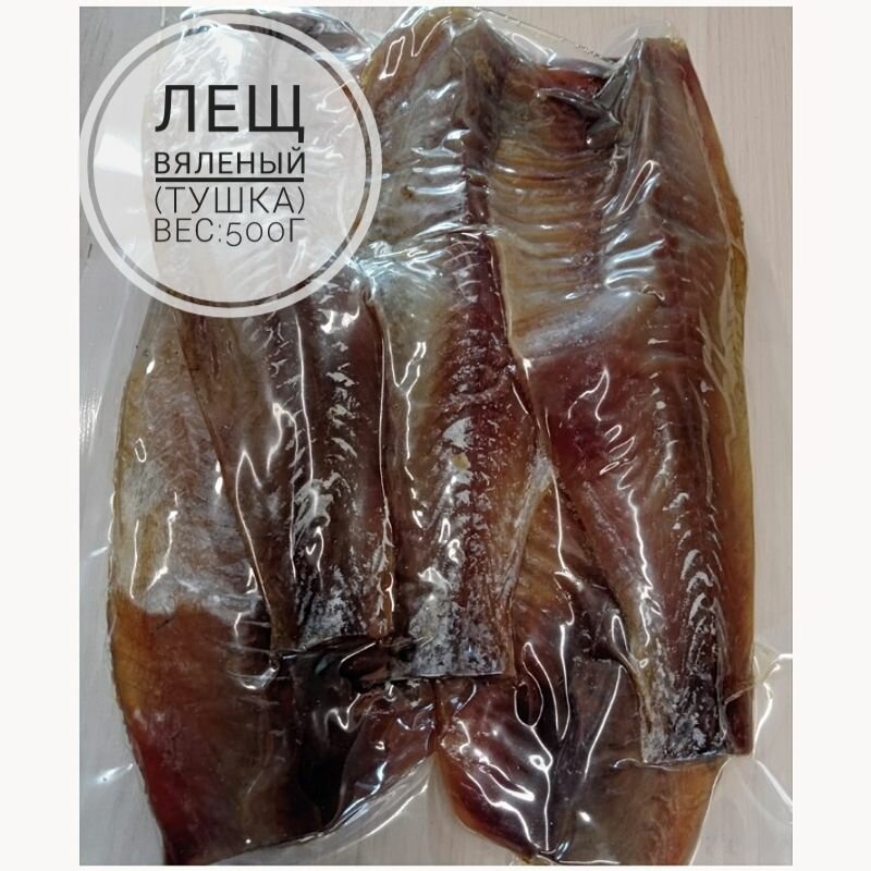 Лещ вяленый обесшкуренный (тушка) в/у 500 грамм