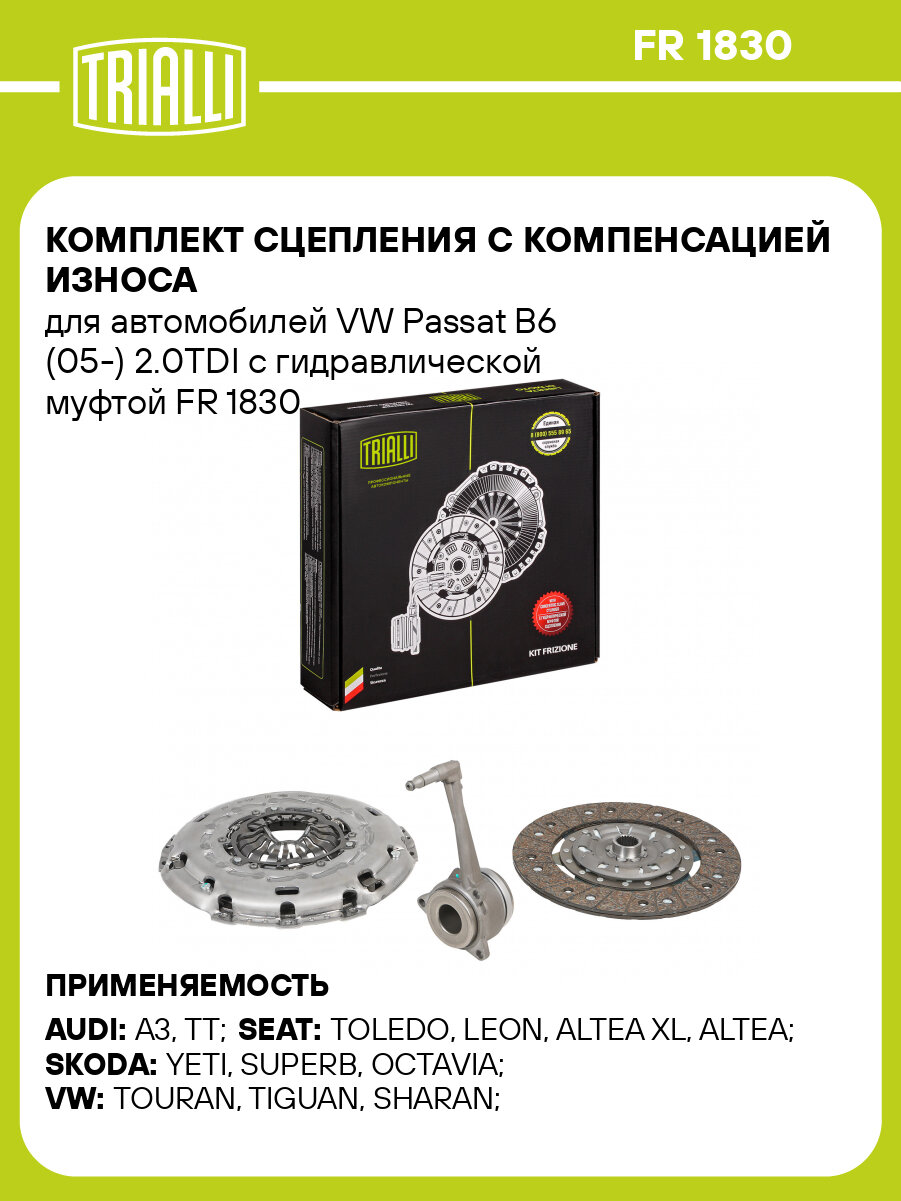 Комплект сцепления для автомобилей VW Passat B6 (05-) 2.0TDi с компенсацией износа в сборе с гидравлической муфтой FR 1830 TRIALLI