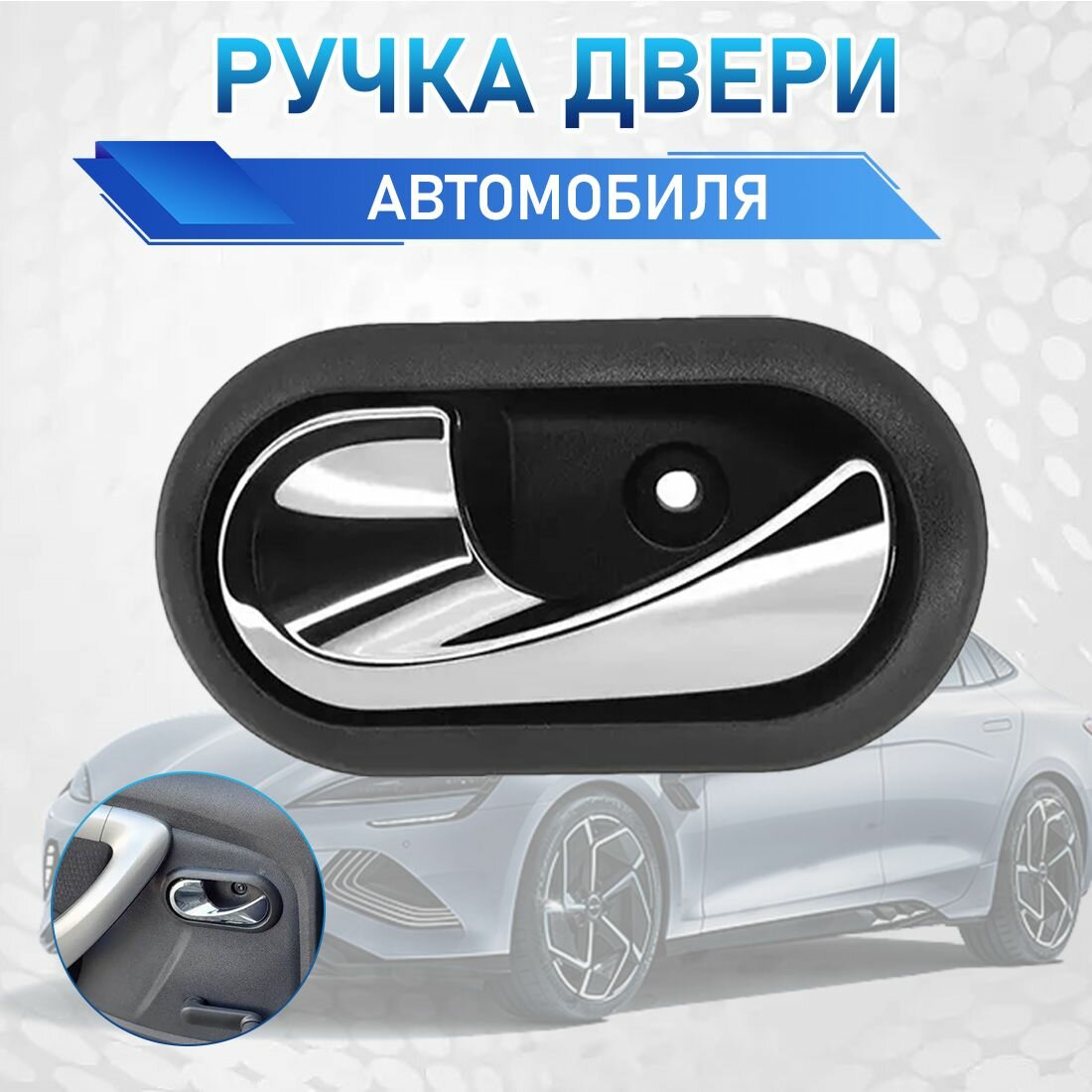 Дверная ручка Renault (левая), подходит для Logan/ Dacia/ Duster , 1 шт.