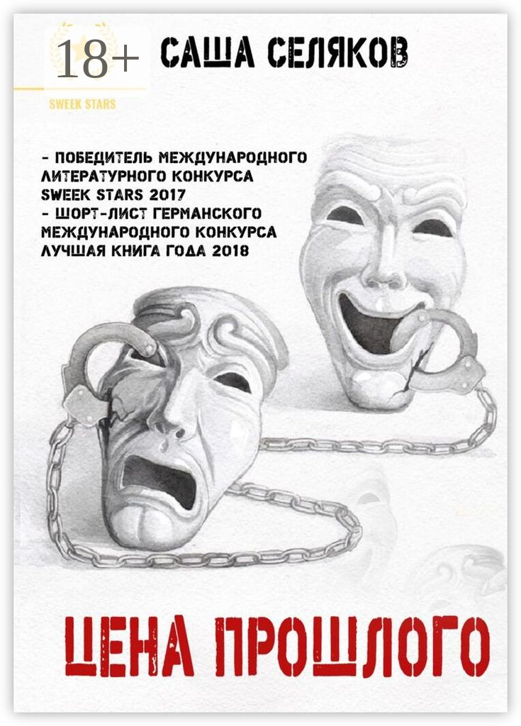 Цена прошлого