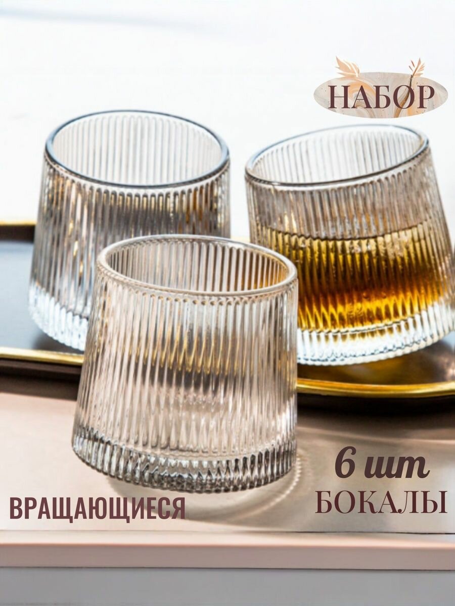 Набор стеклянных вращающихся бокалов WOW Lines Glass 200 мл 6 шт