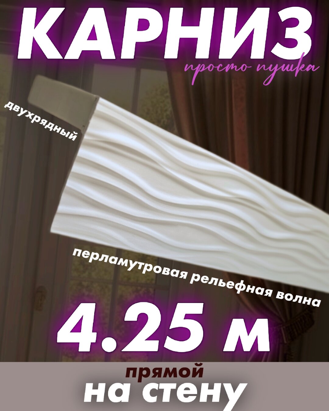 Гардина настенная 425 см перламутровая двухрядная твоя зона комфорта