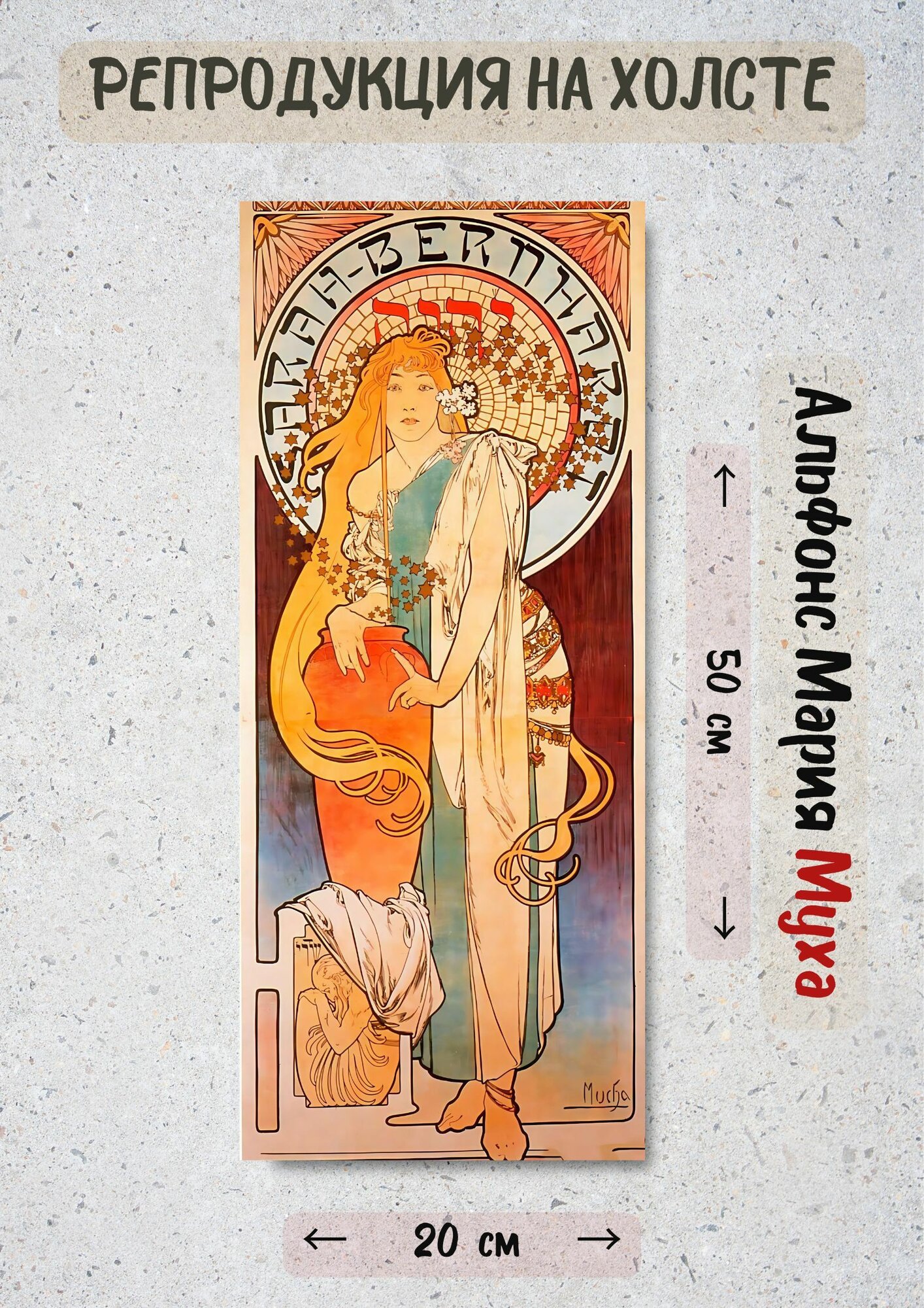 Альфонс Мария Муха "Театр де ла Ренессанс - Сара Бернар". Картина 20x50