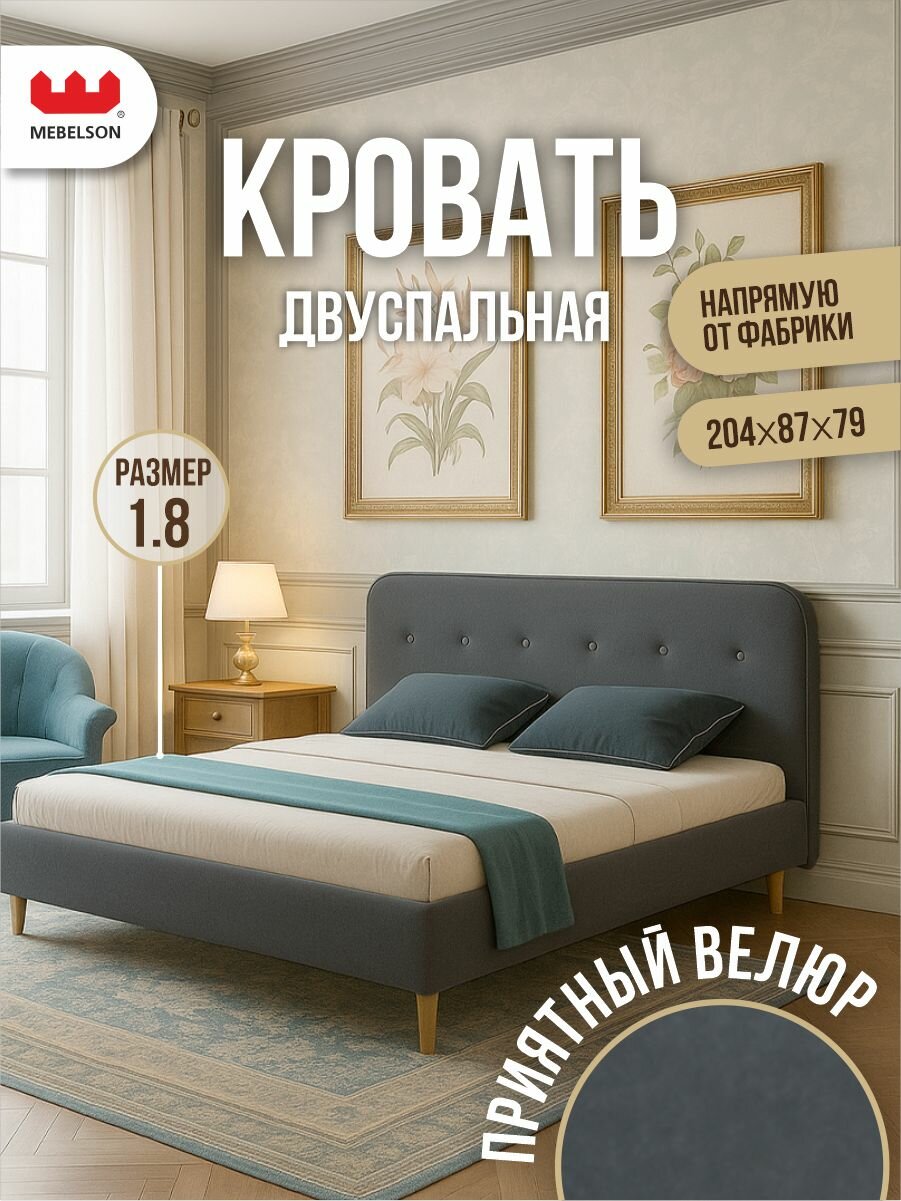Кровать с основанием на опорах "Лео", 180х200 см, велюр Графит/галька, MEBELSON