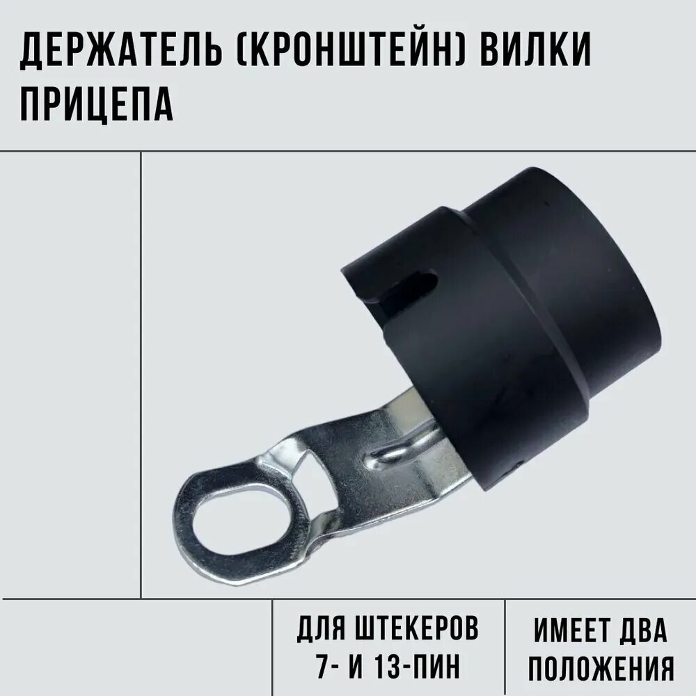 Держатель вилки прицепа черный