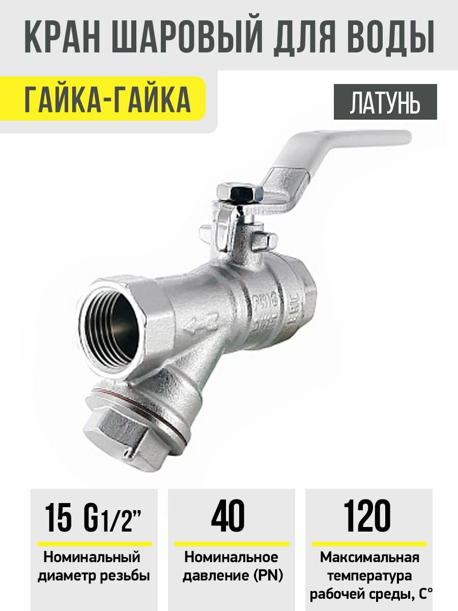 Кран шаровой латунный никелированный 1/2 (15mm) STI с фильтром Гайка-Гайка